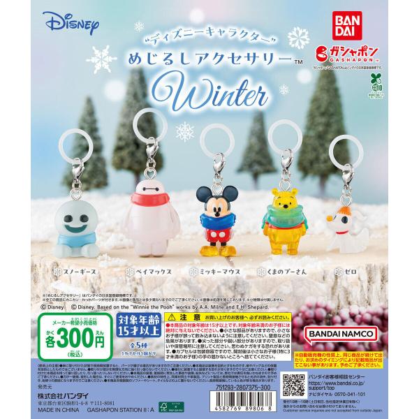【発売日：2025年12月19日】傘の取っ手やペンなどいろいろな持ち物に“めじるし”をつけられる便利なカニカン付きチャーム！冬らしいコスチュームで人気キャラクターが登場！■ラインナップ・ミッキーマウス・ゼロ・スノーギース・ベイマックス・くま...