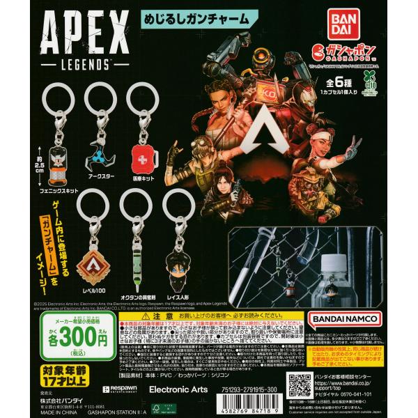 APEX LEGENDS に登場する、武器につける「ガンチャーム」をイメージしためじるしアクセサリーが登場！ゲーム内で使用する見慣れたアイテムを中心にラインナップ！様々な場所につけて楽しもう！■ラインナップ・フェニックスキット・アークスター...