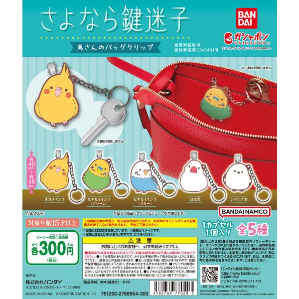 鍵を付けてバッグの内ポケットに掛けるとすぐ見つけられる、実用新案取得商品です。かわいい鳥さんがバッグの中に止まっている姿がたまりません■ラインナップ・オカメインコ・セキセイインコ（グリーン）・セキセイインコ（ブルー）・白文鳥・シマエナガメー...
