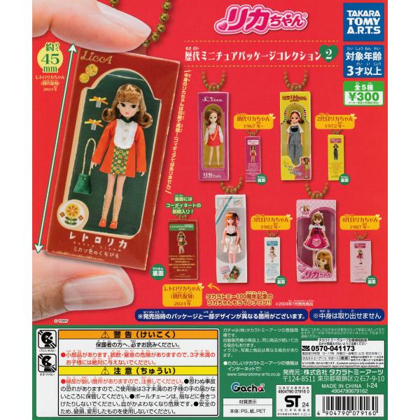 【発売日：2024年11月13日】初代から4代目までのリカちゃんを、新規デザインのミニチュアパッケージで再現。ミニチュアパッケージの中のリカちゃん人形は印刷で再現されており、第2弾の今作はタカラトミー100周年記念で発売された初代復刻“レト...