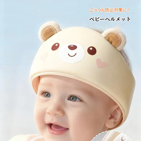 素材：ポリエステル適用対象: 新生児、乳児期(1~3歳)適した季節：オールシーズン対応赤ちゃんの『ごっつん！』を防ぎ、安心して成長を見守れる可愛いベビーヘルメット。赤ちゃんの頭を360度全面ガードでしっかり保護します。通気性の良いメッシュ裏...