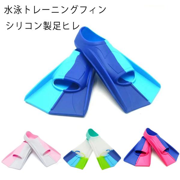 材?: 硅〓水泳用フィン シリコン足ヒレ 練習用 ショート 初心者 キッズ 大人 カラフル