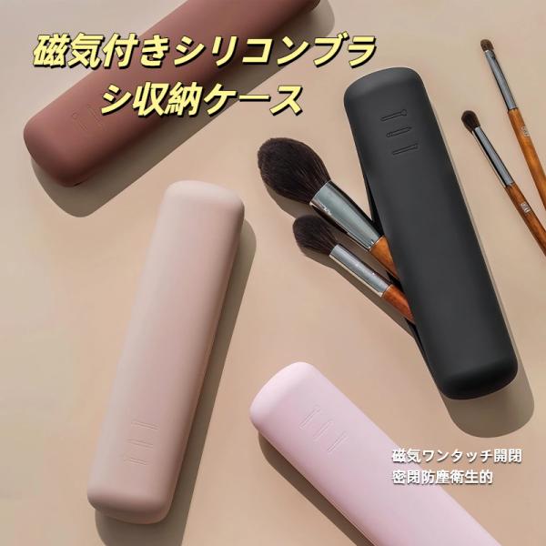 製品仕様材質：食品グレードシリコン   内蔵磁石カラー：ピンク / コーヒー色 / グレーサイズ：幅 49mm 長さ 209mm用途：メイクブラシ収納、旅行洗面小物整理、外出携帯用使用 &amp;amp; お手入れ方法本体上部を開き、各種メ...