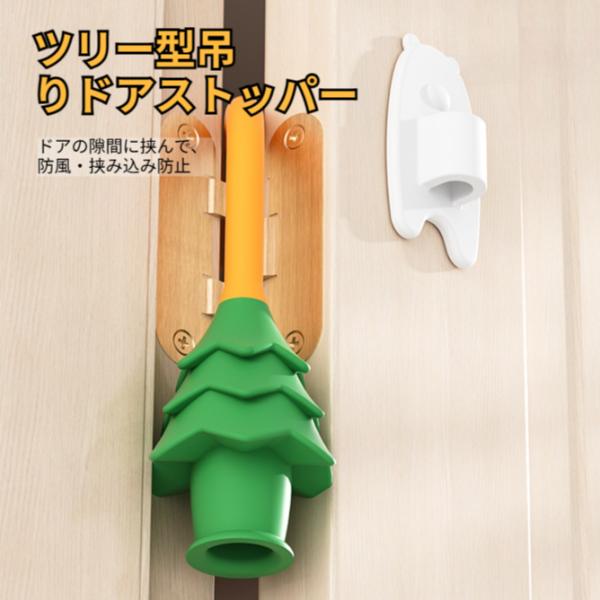 商品特徴本品はツリー型吊り下げ式シリコンドアストッパーです。ドア上部にフックを引っ掛けるだけで設置完了、ネジや両面テープを使用しないため扉や柱の塗装を傷つけません。本体のシリコン突起が扉と柱の隙間を埋め、子供の指が挟まる怪我を完全ブロックす...