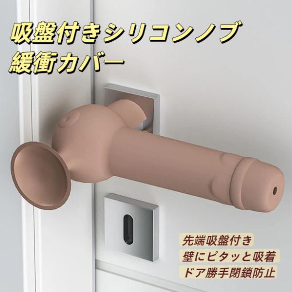 商品特徴本品は先端吸盤一体型シリコンドアノブ緩衝カバーです。本体全体が柔軟な高弾性シリコンで成型、2.5cm 幅の前開きスリットが自在に伸び、一般的な室内長型レバードアノブに被せるだけで装着完了。ネジや両面テープを使用しないため、ドアや壁の...