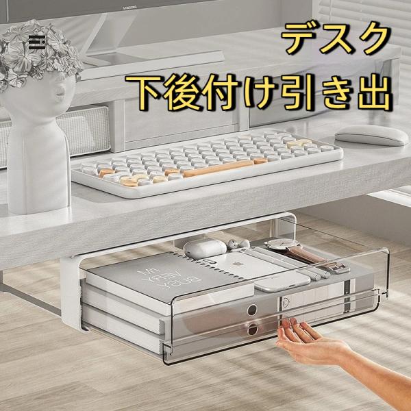 素材;PET【簡単に取り付け】デスクの下お手入れが簡単で、強力な粘着テープの剥離面を剥がし、設置場所に張り付けるだけの2ステップ。スライド式の収納ボックスなので、サッと取り出しができます。【大容量省スペース】大容量なのでたくさんの小物を入る...