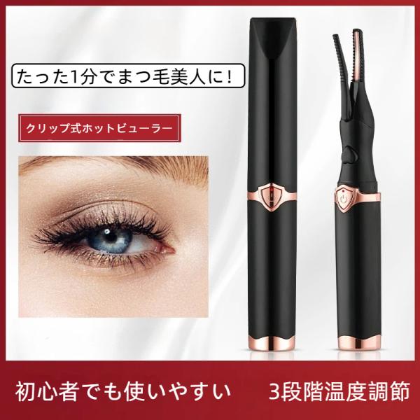 【初心者でも使いやすい】まぶたの形に合わせたデザイン、火傷防止など細部まで配慮しているので、初心者でも使いやすいです。【三段階温度調節】市販のホットビューラーは殆ど1~2段階の温度しか設定できませんが、本製品は3段階で温度調整が可能です。最...