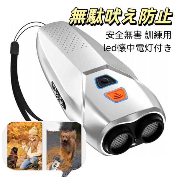 ご近所に迷惑をかけず、静かにしっかりトレーニング!犬にも人にも優しいトレーニングで、賢いワンちゃんライフを始めましょう！トレーニングモードトレーニングモードでは、20~25kHzの超音波を使用します。ボタンを押すと、中?低?高の周波数の超音...