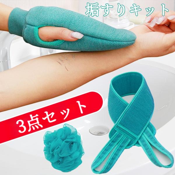 商品名：垢すり 3 点セットセット内容：垢すりミトン ×1、背中擦りボディタオル ×1、ボディスポンジ ×1素材：ポリエステル特長：・両面構造、適度な摩擦力で汚れ・古い角質を落とす・ボディタオル両端ループ付き、吊り下げ乾燥可能・厚手生地で丈...