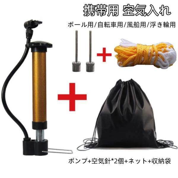 材質：スチールパイプ＋ゴム小型軽量なポンプ本体はカバンに収まるサイズで、外出先でも手軽に空気補充が行えます。付属の専用針は各種球技用具と自転車タイヤに対応し、複数用品の空気調整に活用できます。ボール運搬用のネットと小物保管用袋が同梱され、用...