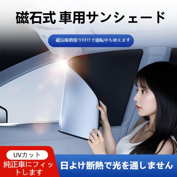 前後窓ダブル遮光 車内お昼寝快適涼しい前後左右 4 面完全遮光、駐車中の仮眠で暑さをシャットアウト暑さ対策には磁石遮光カーテン一択磁石で簡単装着、走行中も使用可能UVカット / 車種にフィット / 断熱完全遮光