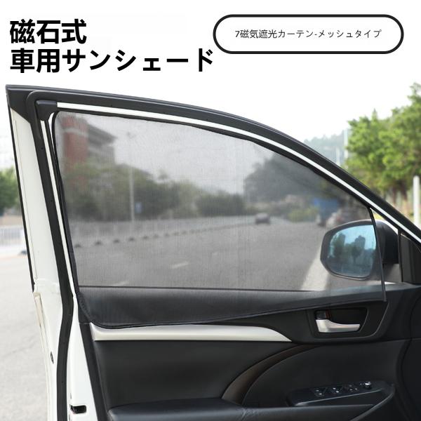 7 個強磁石でガッチリ固定、走行中ズレなし内側視界クリア、外から車内を隠すプライバシー設計通気メッシュ素材、UV99% カットで暑さ遮断吸盤不要、取付・取り外し一瞬で完了