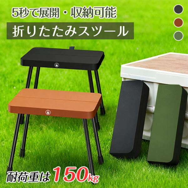 【素材】座面：PP脚部：アルミニウム合金、樹脂パーツ【サイズ】折りたたみサイズ：29*10*5cm展開サイズ：29*20*25cm【カラー】ブラウン、ブラック、グリーン【重さ】約511ｇ【耐荷重】150kg開けてすぐに使える便利なアウトドア...