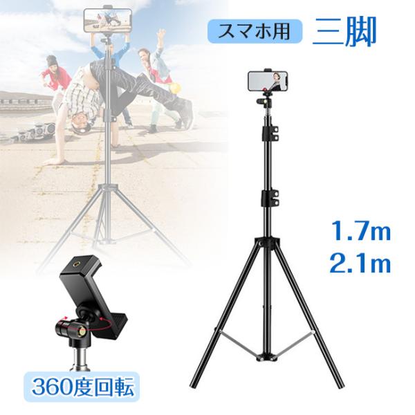 【カラー】ブラック【サイズ】1.7M、2.1M【素材】合金【重量】0.48kg・ 高さ調節伸びれるので遠い場所からでも障害物を気にせず動画や写真をくっきりとはっきり撮影することができます。・抜群の安定感高強度新合金製パイプを採用しているため...
