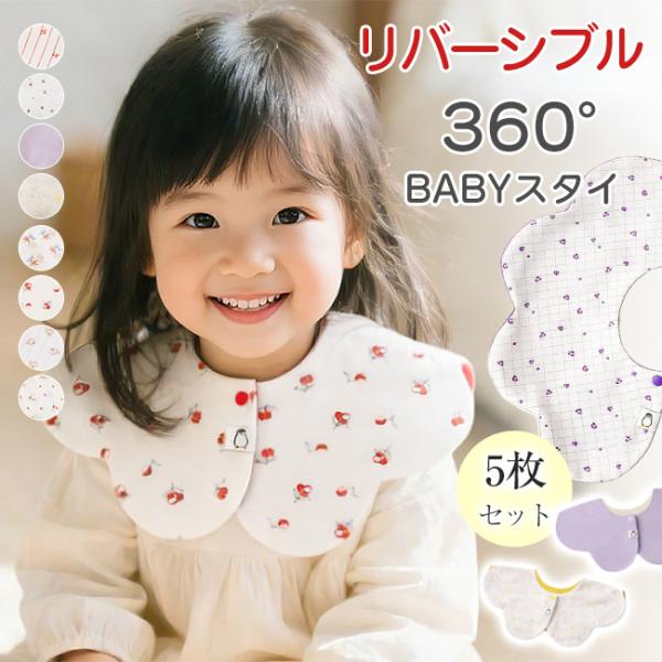 カラー：Aセット Bセットサイズ：26*32cm(首回り29cm)素材：ポリエステル62％、綿33％、ポリウレタン5％重量：約500gPOINT01 360度使えるラウンド設計！クルクル勝手に回ってしまってもどの方向からもしっかりよだれをキ...