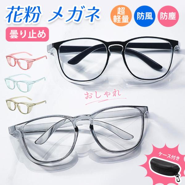 【商品名】花粉 メガネ 花粉対策 眼鏡 めがね 花粉用【商品情報】・カラー：透明、レッド、グレー、ブルー、グリーン、ブラック・素材：PC【商品説明】・防風・花粉・防塵に効果のあるおしゃれなメガネ。・曇り止め加工で、クリアな視界を提供します。...