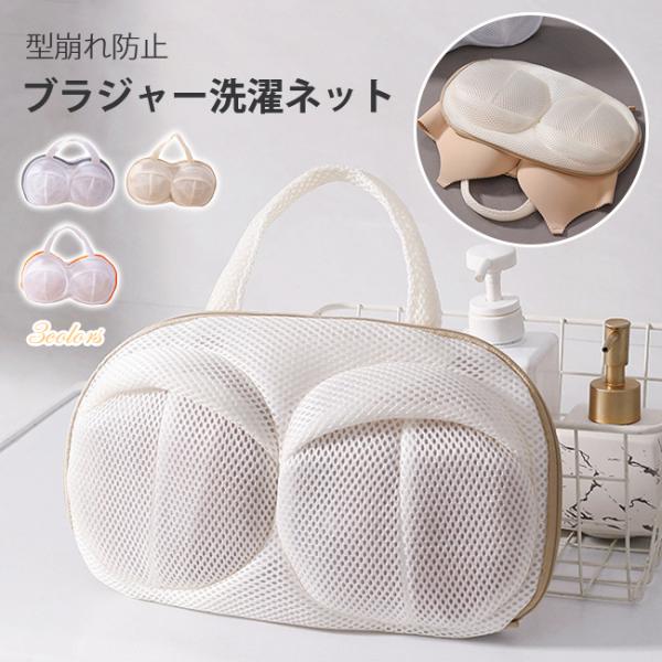 爆買カラー：オレンジ、グレー、ベージュサイズ：約31.5*26.5cm素材：ポリエステル三重保護構造で、大切なブラジャーを洗濯中の衝撃や摩擦からしっかり守り、型崩れを防ぎます。大きいサイズ設計で、カップの大きなブラや厚手のブラでもスッキリ収...