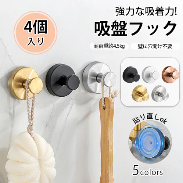 【カラー】ブラック ホワイト グレー ゴールド シルバー【サイズ】フリー【素材】ステンレス【重量】70g*4・強力な吸盤で一般的な吸盤より真空状態を保つことができます。耐荷重は約5-10kg・当フックの強力吸着力は、バスルームの蒸気や温度変...