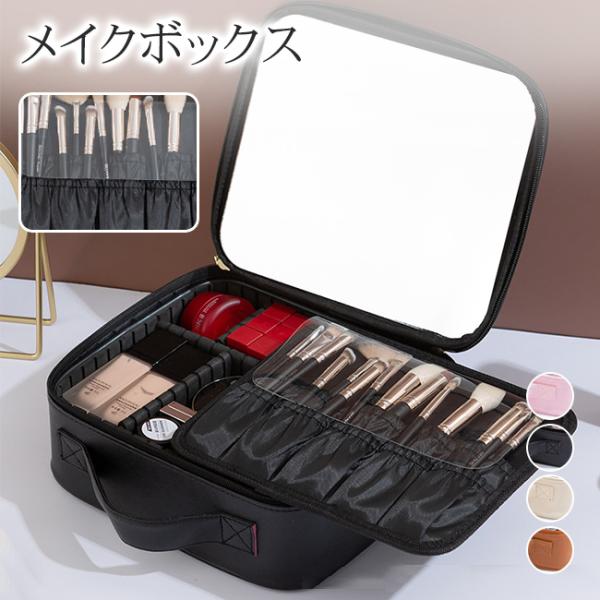コンパクトで大容量の収納。ミラー付きメイクボックス。別で鏡の準備は不要。取り外し可能なプラシケース。由自在にレイアウトができる仕切り。持ち運びがラクな持ち手付き。コンパクトで持ち運びやすい