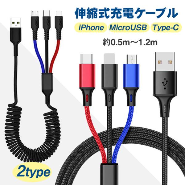 3in1ケーブル（iPhone + Type-c + MicroUSB）typeA：伸縮タイプ(長さ：約0.5m〜1.2m)typeB：通常タイプ(長さ：約1.2m)素材 : アルミ合金＋TPE＋ナイロンご家族やご友人とシェアでき、外出先で...