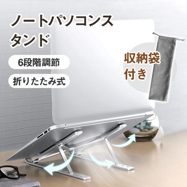 素材：アルミカラー：シルバー、ブラック、グレーサイズ：約18*25.5*13.5cm重量：約218g自分の目線にあった角度に調整できる6段階調整機能付き軽量で簡単組立♪PCとデスク接地面にはシリコンパッド滑り止め防止機能付きネジ不要、力を入...