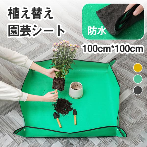 素材：PEカラー：グリーン、オレンジ、ブラックサイズ：100cm*100cm重量：210g防水・耐汚れ加工！植え替え・土いじりの時の必須アイテム高級感のある厚めのしっかりした生地で丈夫水も溜められるはっ水加工土作り、寄せ植え、植え替えなど園...