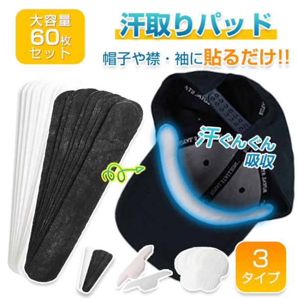 爆買素材：不織布、エアレイド紙、ポリエチレンタイプ：万能タイプ（ホワイト/ブラック）、襟元用、脇汗パッドセット：60枚セット（10枚*6袋）サイズ万能タイプ：横約24cm*幅4cm襟元用：横約24.5cm*幅7cm脇汗パッド：横約12.4c...