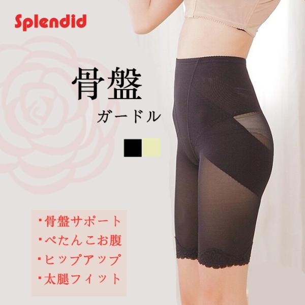 【splendid】骨盤ガードル【骨盤サポート】Splendid加圧式骨盤ガードルは骨盤をサポートするベルトとボディを整える補正ガードルを一体化しました。骨盤ベルト＆補正ショーツで骨盤と体型を同時に補正！産後ママにもおすすめの加圧ガードルで...