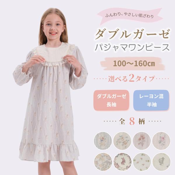 キッズ用パジャマワンピース（長袖・半袖）【サイズ】100 / 110 / 120 / 130 / 140 / 150 / 160【タイプ】Aタイプ：ダブルガーゼ/長袖 　Bタイプ：レーヨン混/半袖【対象】女の子【デザイン】花柄 / フリル ...