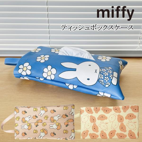 【商品名】：ミッフィーのティッシュボックスケースミッフィーからかわいいティッシュカバーが登場！合成皮革のティッシュカバー。紐は片側が取り外し可能で、ティッシュ箱を入れ、内側についたマジックテープで留めることができます。テーブルや家具の上等に...