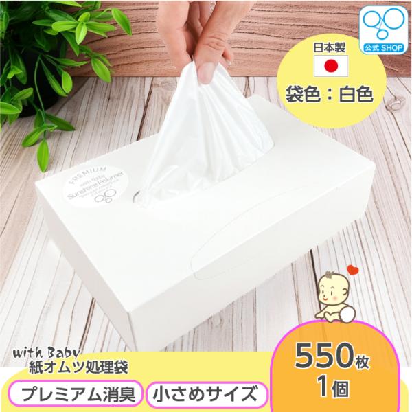 【10％オフ】【生活応援SALE】【公式】【小さめサイズ】【プレミアム消臭】 ウィズベビー 紙オムツ処理袋 日本製 550枚入 1箱 袋:横20cm×縦30cm 白色 強力な消臭力で、嫌な臭いを逃さない！【検索キーワード】臭い 匂い ニオイ...