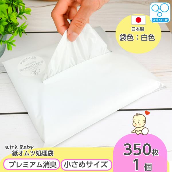 【10％オフ】【生活応援SALE】【公式】【小さめサイズ】【プレミアム消臭】 ウィズベビー 紙オムツ処理袋 日本製 350枚入 1個 袋:横20cm×縦30cm 白色 強力な消臭力で、嫌な臭いを逃さない！【検索キーワード】臭い 匂い ニオイ...