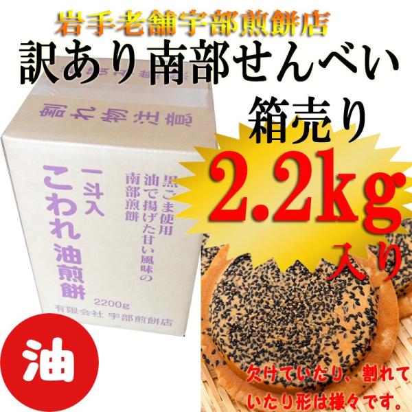 こわれ油煎餅 箱売り 一斗缶無し 2.2kg入り 岩手 訳あり ギフト 南部煎餅 宇部煎餅 商品詳細 数量（容量）・内容：油煎餅  賞味期間：約2か月 （箱を開封後は、賞味期限にかかわらずお早めにお召し上がり下さい。） 原材料：小麦粉、胡麻...