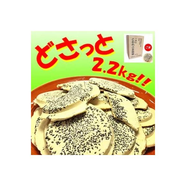 南部煎餅 岩手　宇部煎餅店こわれごま煎餅　箱売り  一斗缶無し　2.2kg入り　南部せんべい　岩手　 商品詳細 数量（容量）・内容：ごま煎餅  賞味期間：約2か月 （箱を開封後は、賞味期限にかかわらずお早めにお召し上がり下さい。）    原...