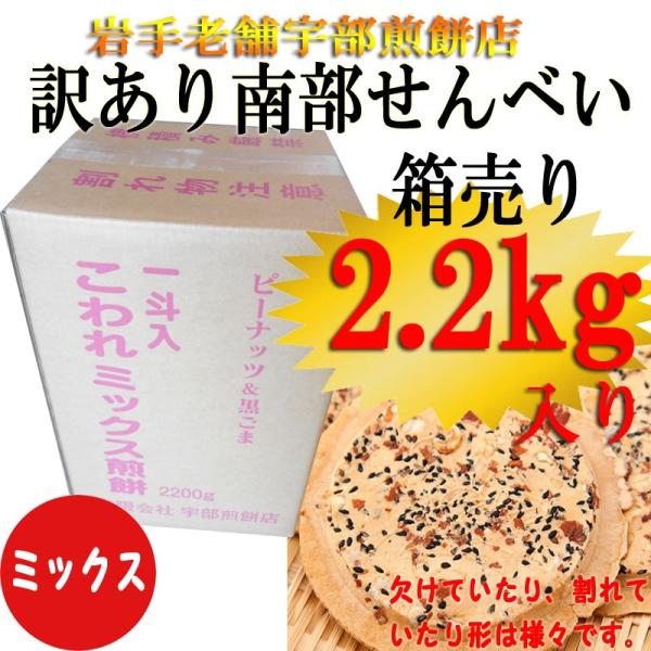 南部煎餅 岩手　宇部煎餅店こわれミックス煎餅　箱売り 一斗缶無し　2.2kg入り　南部せんべい　岩手 商品詳細 数量（容量）・内容：ミックス煎餅  賞味期間：約2か月 （箱を開封後は、賞味期限にかかわらずお早めにお召し上がり下さい。）   ...