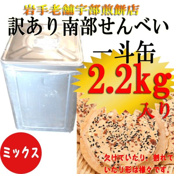 南部煎餅 岩手　伝統の味　宇部煎餅店こわれミックス煎餅　一斗缶　2.2kg入り　南部せんべい　岩手　 商品詳細 数量（容量）・内容：ミックス煎餅  賞味期間：約2か月 （箱を開封後は、賞味期限にかかわらずお早めにお召し上がり下さい。）  原...