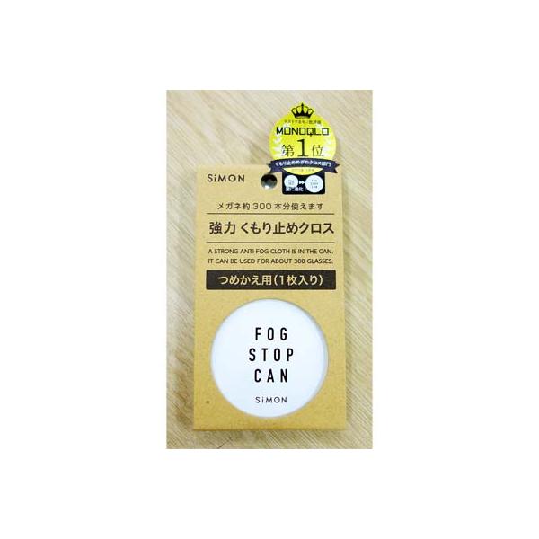【メガネ くもり止め】フォグストップ缶 G つめかえ用クロス リフィル 強力メガネのくもり止め クロスタイプ クリアポーチ付【リフィル】【詰め替え】【約300回使える】【定形外郵便送料無料】【サイモン】【メガネ 曇り止め】FOG STOP【...