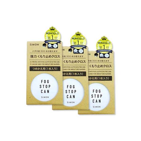 【メガネ くもり止め】3個セット フォグストップ缶 G つめかえ用クロス リフィル 強力メガネのくもり止め クロスタイプ クリアポーチ付【リフィル】【詰め替え】【約300回使える】【定形外郵便送料無料】【サイモン】【メガネ 曇り止め】FOG...