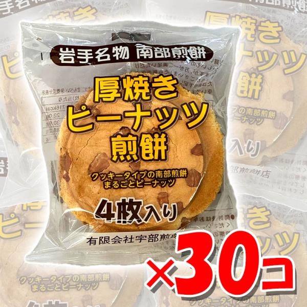厚焼きピーナッツ 4枚入り×30袋　宇部煎餅店　南部せんべい 岩手 せんべい（自家用煎餅）リピート確実！！！名称　　　　：せんべい内容量　　　：4枚入り×30袋原材料・成分：小麦粉、落花生、砂糖、マーガリン、卵、牛乳、食塩、膨張剤製造者　　...