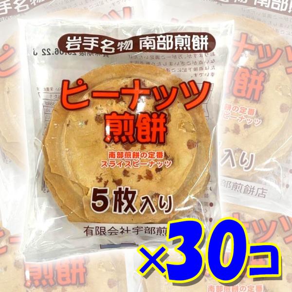 内容量　：ピーナツ煎餅5枚入り×30袋（専用箱入り）原材料　：ピーナツ煎餅、小麦粉、落花生、砂糖、食塩、膨張剤、甘味料（カンゾウ、ステビア）賞味期間：約2か月 （箱を開封後は、賞味期限にかかわらずお早めにお召し上がり下さい。）仕様　　：掲載...