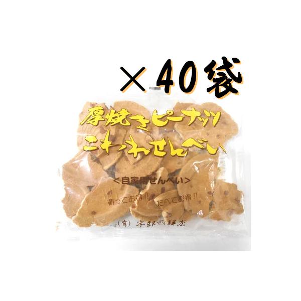 厚焼きピーナッツ こわれせんべい 自家用煎餅 180ｇ×40袋 宇部煎餅店 南部煎餅 岩手名称：せんべい内容量：180ｇ×40袋原材料・成分 小麦粉、落花生、砂糖、マーガリン、卵、牛乳、食塩、棒調剤製造者：(有)宇部煎餅店