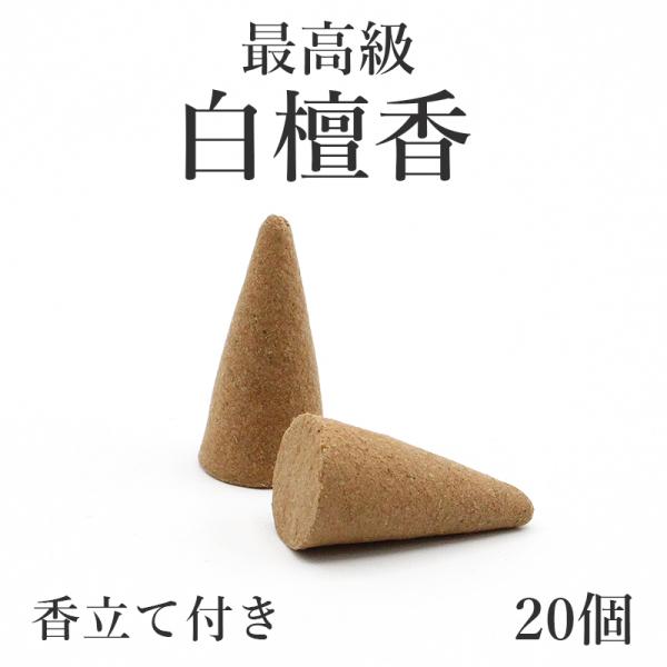 ▽白檀香（びゃくだんこう）とは  インドやネパールの寺院で瞑想の際に使われる白檀（びゃくだん）のお香です。日本でも木彫りの置物・扇子・家具調度品・仏壇などで使用され、馴染みのある優しい香りです。心を落ち着かせたいときやお部屋などを浄化したい...