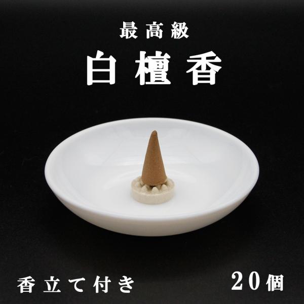 ▽白檀香（びゃくだんこう）とは  インドやネパールの寺院で瞑想の際に使われる白檀（びゃくだん）のお香です。日本でも木彫りの置物・扇子・家具調度品・仏壇などで使用され、馴染みのある優しい香りです。心を落ち着かせたいときやお部屋などを浄化したい...