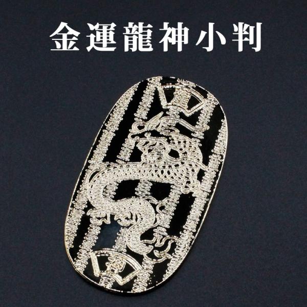▽金運の龍神小判とは金運を呼ぶ黄金の龍神小判です。お金に恵まれる不思議な小判！！お財布やカードケースに入れてお使いください。▽龍（龍神様）のご利益龍は大地のすべてのエネルギーの源とされ、日本では古くから龍神様として崇拝されています。風水では...