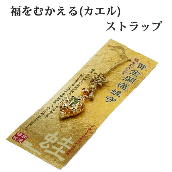 ▽黄金の蛙のストラップ キーホルダー金運アップ祈願！金運・開運など、縁起のいい生き物として知られる蛙（かえる）をモチーフにしたストラップです♪蛙は昔から縁起の良いものとされています。・無事帰る・お金が還る・若返る・幸せがかえる・何でも買える...