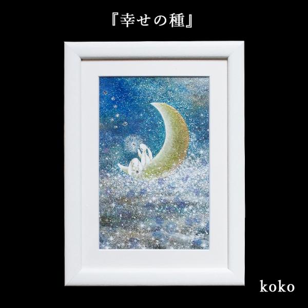 ◆兎（うさぎ、卯）の絵画の解説▽テーマ幸せの種貴女も私も同じ方向を向き幸せの種を集め幸せの種を撒き幸せの花を咲かせましょうそれには宇宙の真理に従い思い遣りと言う栄養を何時も側に居てくれてありがとう大切な人へ▽作家：kokoプロフィール・19...