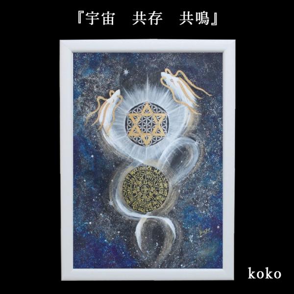 ▽テーマ宇宙 共存 共鳴▽作家：kokoプロフィール・1959年生まれ、大阪在住・大阪デザイナー学院専門学校卒業・テキスタイルデザイン（デザイナー）としてデザインスタジオに入社・京都西陣でネクタイデザインを17年行う。・2011年頃から絵を...