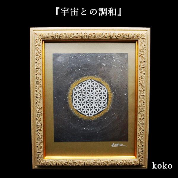 ▽テーマ宇宙との調和▽作家：kokoプロフィール・1959年生まれ、大阪在住・大阪デザイナー学院専門学校卒業・テキスタイルデザイン（デザイナー）としてデザインスタジオに入社・京都西陣でネクタイデザインを17年行う。・2011年頃から絵を描き...