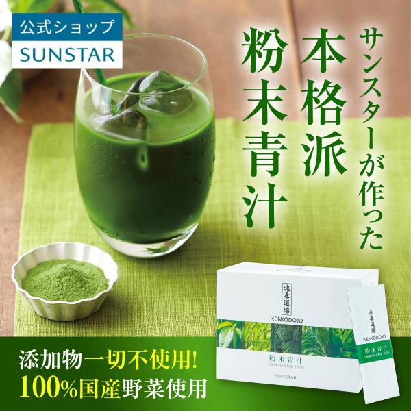 健康道場 粉末青汁は サンスターが素材と飲みごたえにこだわって開発した 5種類の国産野菜100％の本格青汁です。ケール・ブロッコリー・大麦若葉・明日葉・モロヘイヤをバランスよく配合し 添加物を使用せず 野菜本来のおいしさをそのまま粉末にしま...