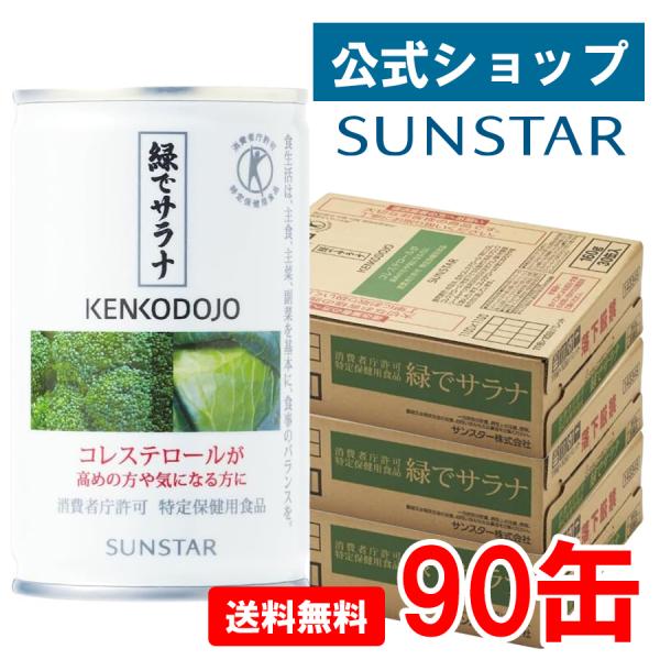 ・サンスターが研究開発した日本で唯一野菜の力(SMCS)でLDLコレステロールを下げる特定保健用食品。１日２缶飲み続けることでLDLコレステロールを低下させる結果がヒト試験で出ています。・コレステロールが高めな方、気になる方に。・８種類の野...